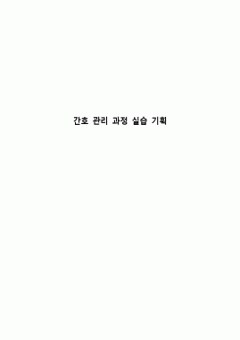 간호 관리 과정 실습 기획-1페이지