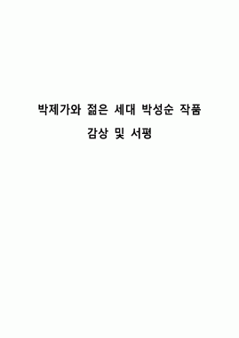 박제가와 젊은 세대 박성순 작품 감상 및 서평-1페이지