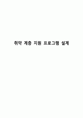 취약 계층 지원 프로그램 설계-1페이지