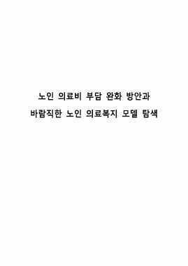 노인 의료비 부담 완화 방안과 바람직한 노인 의료복지 모델 탐색-1페이지