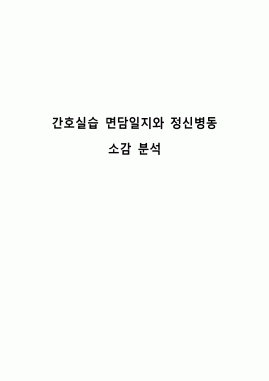 간호실습 면담일지와 정신병동 소감 분석-1페이지