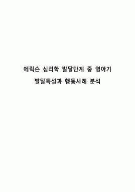 에릭슨 심리학 발달단계 중 영아기 발달특성과 행동사례 분석-1페이지