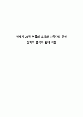 창세기 28장 야곱의 도피와 사닥다리 환상 신학적 분석과 현대 적용-1페이지