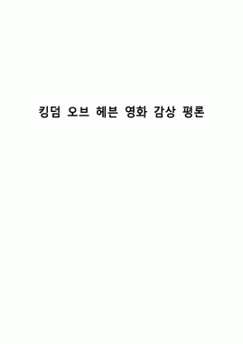 킹덤 오브 헤븐 영화 감상 평론-1페이지