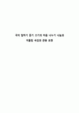 국어 말하기 듣기 쓰기의 마음 나누기 나눔과 어울림 속담과 관용 표현-1페이지