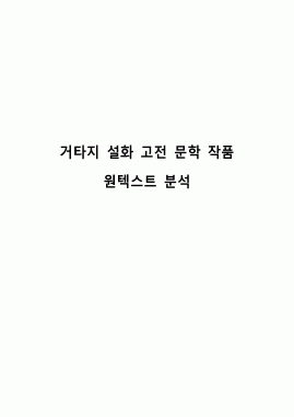 거타지 설화 고전 문학 작품 원텍스트 분석-1페이지