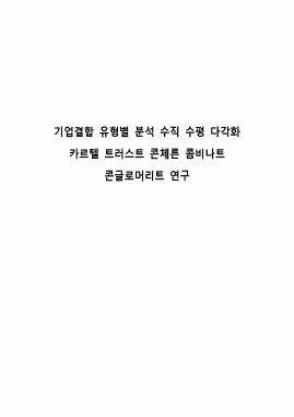 기업결합 유형별 분석 수직 수평 다각화 카르텔 트러스트 콘체른 콤비나트 콘글로머리트 연구-1페이지
