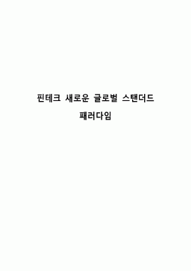 핀테크 새로운 글로벌 스탠더드 패러다임-1페이지
