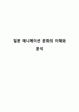 일본 애니메이션 문화의 이해와 분석-1페이지