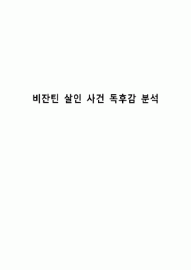 비잔틴 살인 사건 독후감 분석-1페이지