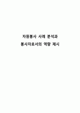 자원봉사 사례 분석과 봉사자로서의 역량 제시-1페이지