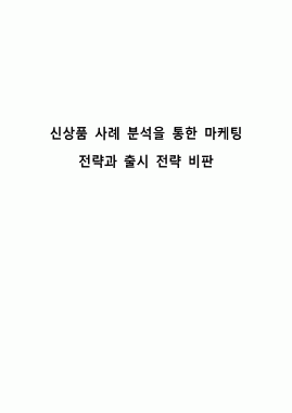 신상품 사례 분석을 통한 마케팅 전략과 출시 전략 비판-1페이지