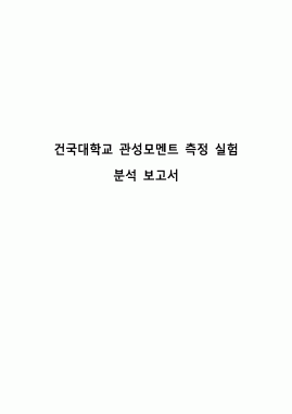 건국대학교 관성모멘트 측정 실험 분석 보고서-1페이지