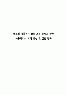 글로벌 아동복지 발전 과정 분석과 한국 아동복지의 미래 방향 및 실천 전략-1페이지
