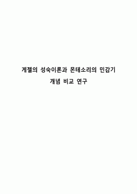 게젤의 성숙이론과 몬테소리의 민감기 개념 비교 연구-1페이지