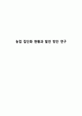 농업 집단화 현황과 발전 방안 연구-1페이지