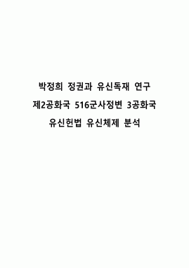 박정희 정권과 유신독재 연구 제2공화국 516군사정변 3공화국 유신헌법 유신체제 분석-1페이지