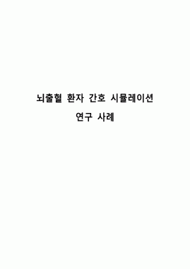 뇌출혈 환자 간호 시뮬레이션 연구 사례-1페이지