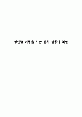 성인병 예방을 위한 신체 활동의 역할-1페이지