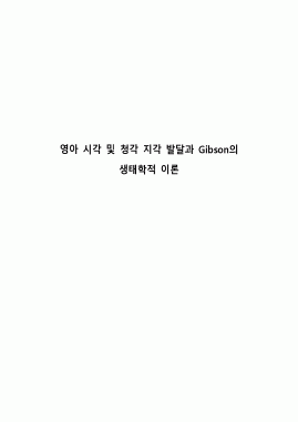 영아 시각 및 청각 지각 발달과 Gibson의 생태학적 이론-1페이지