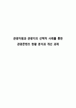 관광자원과 관광지의 선택적 사례를 통한 관광콘텐츠 현황 분석과 개선 과제-1페이지