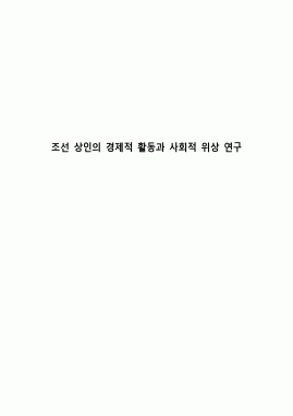 조선 상인의 경제적 활동과 사회적 위상 연구-1페이지
