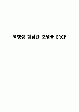 역행성 췌담관 조영술 ERCP-1페이지