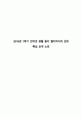 2016년 1학기 인터넷 생활 윤리 멀티미디어 강의 핵심 요약 노트-1페이지