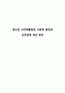 청소년 사이버블링의 사회적 원인과 교우관계 개선 방안-1페이지