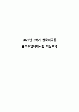2023년 2학기 한국희곡론 출석수업대체시험 핵심요약-1페이지