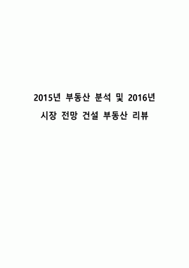 2015년 부동산 분석 및 2016년 시장 전망 건설 부동산 리뷰-1페이지