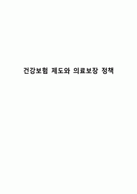건강보험 제도와 의료보장 정책-1페이지