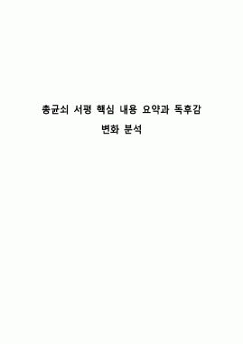 총균쇠 서평 핵심 내용 요약과 독후감 변화 분석-1페이지