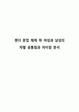 젠더 분업 체제 하 여성과 남성의 차별 공통점과 차이점 분석-1페이지