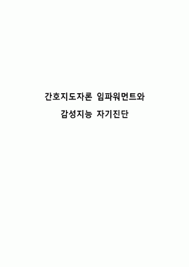 간호지도자론 임파워먼트와 감성지능 자기진단-1페이지