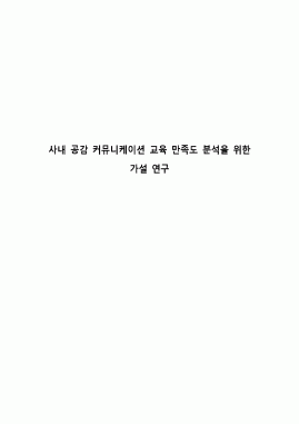 사내 공감 커뮤니케이션 교육 만족도 분석을 위한 가설 연구-1페이지