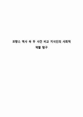 프랑스 역사 속 두 사건 비교 지식인의 사회적 역할 탐구-1페이지