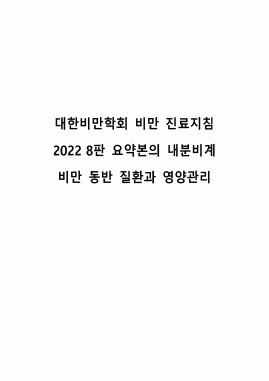 대한비만학회 비만 진료지침 2022 8판 요약본의 내분비계 비만 동반 질환과 영양관리-1페이지