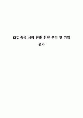 KFC 중국 시장 진출 전략 분석 및 기업 평가-1페이지