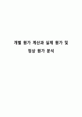 개별 원가 계산과 실제 원가 및 정상 원가 분석-1페이지