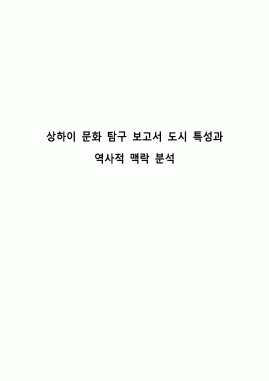 상하이 문화 탐구 보고서 도시 특성과 역사적 맥락 분석-1페이지