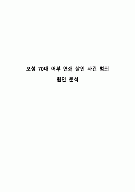 보성 70대 어부 연쇄 살인 사건 범죄 원인 분석-1페이지