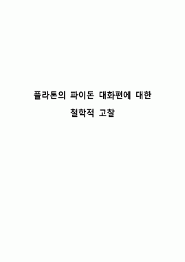 플라톤의 파이돈 대화편에 대한 철학적 고찰-1페이지