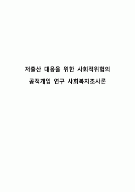 저출산 대응을 위한 사회적위험의 공적개입 연구 사회복지조사론-1페이지