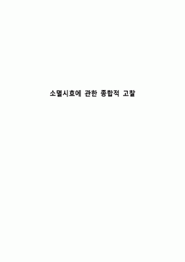 소멸시효에 관한 종합적 고찰-1페이지