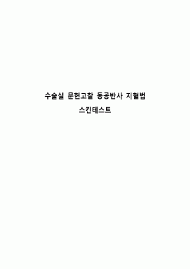 수술실 문헌고찰 동공반사 지혈법 스킨테스트-1페이지