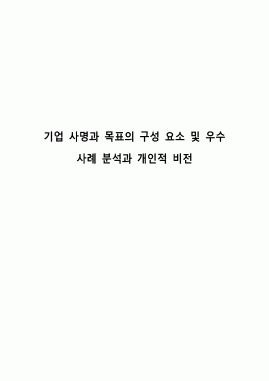 기업 사명과 목표의 구성 요소 및 우수 사례 분석과 개인적 비전-1페이지