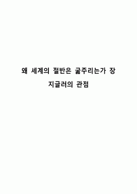 왜 세계의 절반은 굶주리는가 장 지글러의 관점-1페이지
