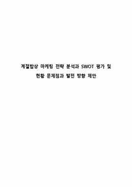 계절밥상 마케팅 전략 분석과 SWOT 평가 및 현황 문제점과 발전 방향 제안-1페이지