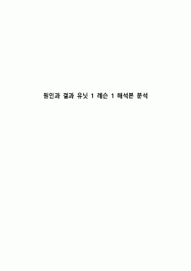원인과 결과 유닛 1 레슨 1 해석본 분석-1페이지